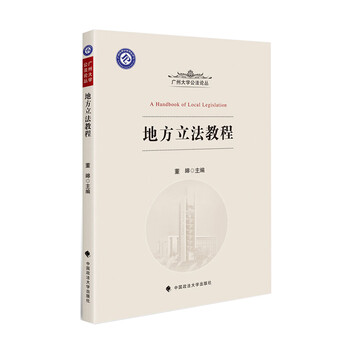 正版 地方立法教程 9787562086314