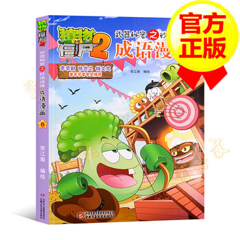 植物大战僵尸2武器秘密之妙语连珠成语漫画8