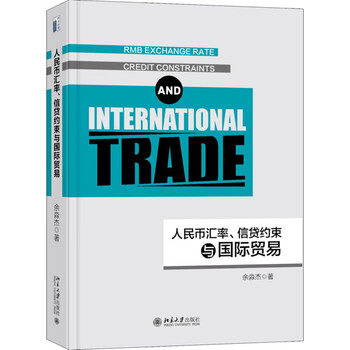 人民币汇率信贷约束与国际贸易(精)