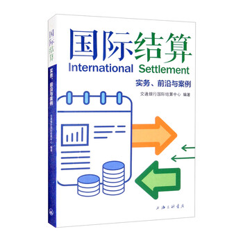国际结算：实务、前沿与案例