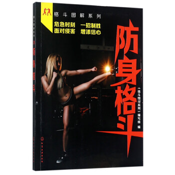 防身格斗/格斗图解系列