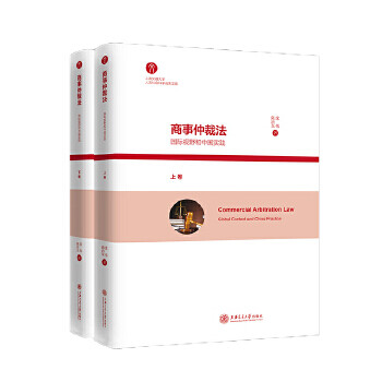 商事仲裁法—国际视野和中国实践