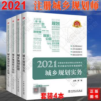 2021年注册城乡规划师考试考点解读与历年真题解析 城乡规划原理 相关知识 管理与法规 