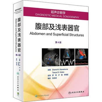 超声诊断学 腹部及浅表器官 第4版 书籍