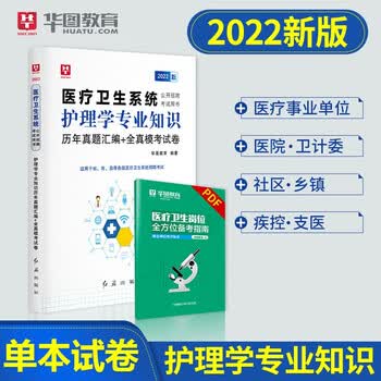 护理学专业知识】华图2022医疗卫生系统公开招聘考试用书医学基础知识教材历年真题试卷北京上海山东浙江苏安徽吉林福建广东广西天津河北山西甘肃湖北湖南河南四川重庆云南贵州宁夏陕西内蒙古辽宁黑龙江西省事业编