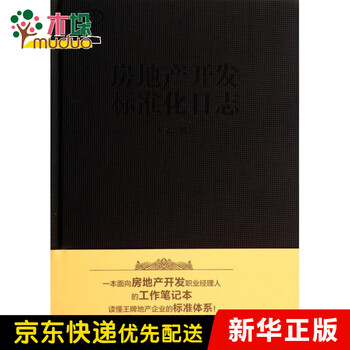 房地产开发标准化日志(第2版)(精)