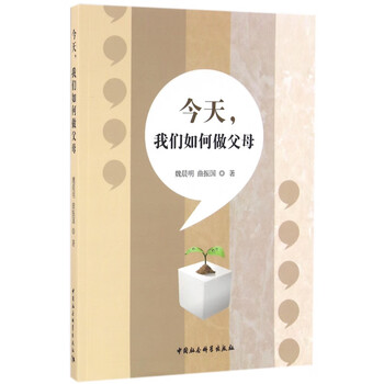 今天我们如何做父母
