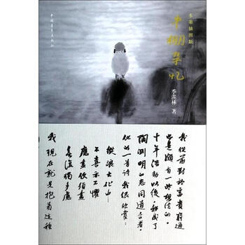牛棚杂忆 季羡林 著,马良书 绘