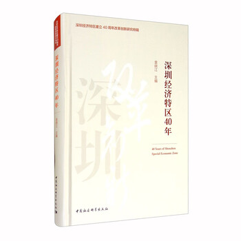 深圳经济特区40年