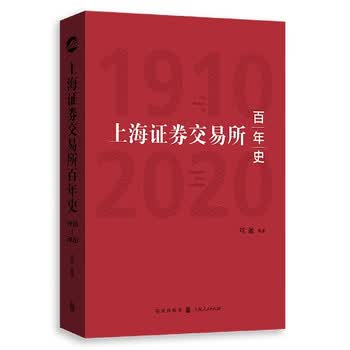 上海证券交易所百年史(1910-2020)