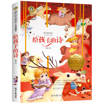 给孩子的诗 国际大奖儿童文学读物小学生三四五六年级课外阅读书籍青少年儿童必读名著故事书
