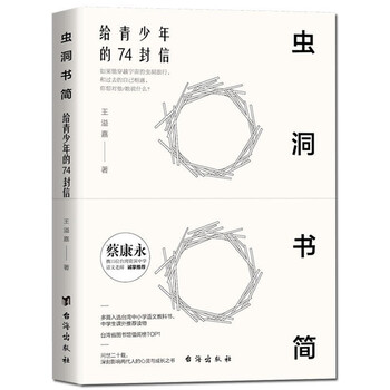【抖音推荐】虫洞书简 给青少年的74封信 正版蔡康永推荐中学生课外读物写作文题目儿童青少年心理学入门
