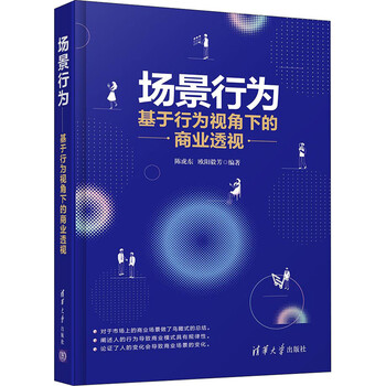 场景行为 基于行为视角下的商业透视