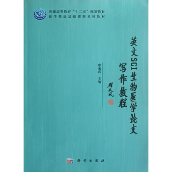 英文SCI生物医学论文写作教程