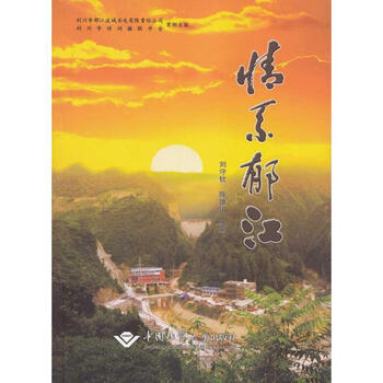 情系郁江  刘守钦 陈雄田 主编 书籍