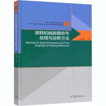 旋转机械故障信号处理与诊断方法(精)/机械工程前沿著作系列