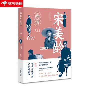 宋美龄画传  作家出版社 师永刚林博文