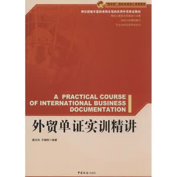 外贸单证实训精讲   龚玉和 等 编 书籍