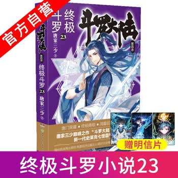 【官方自营】斗罗大陆4终极斗罗24 唐家三少青春文学玄幻小说 终极斗罗23