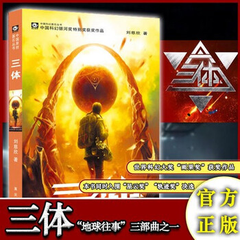 【正版包邮】三体1 地球往事三部曲之一 刘慈欣著 流浪地球中国科幻基石丛书小说 经典高智商科幻小说