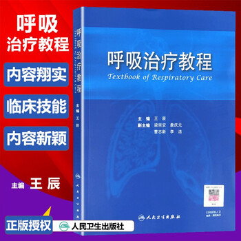 呼吸治疗教程 王辰 呼吸病治疗学精要正版书籍 呼吸治疗师教程人民卫生9787117131308