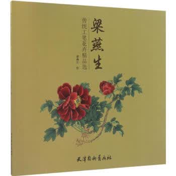 梁燕生传统工笔花卉精品选 梁燕生 绘 书籍