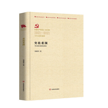 突出重围  （百年百部红旗谱系列）
