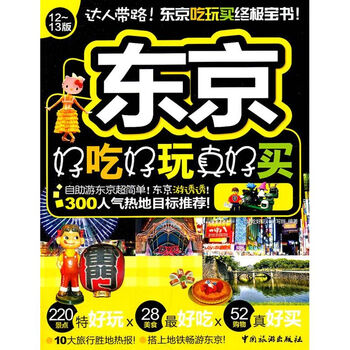 东京好吃好玩真好买 本书编写组  书籍