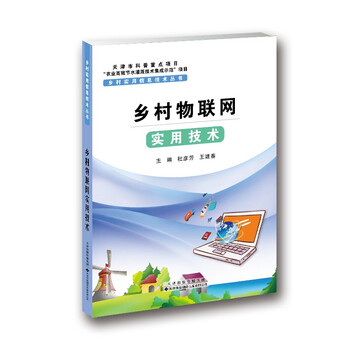 乡村实用信息技术丛书·乡村物联网实用技术