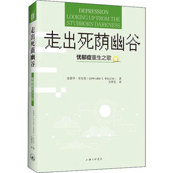 走出死荫幽谷 忧郁症重生之歌 书籍