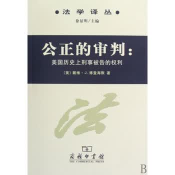 公正的审判--美国历史上刑事被告的权利/法学译丛