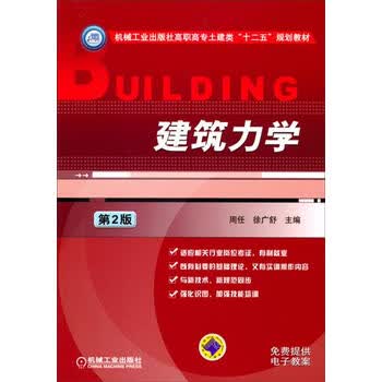 建筑力学(第2版) 周任徐广舒4087205