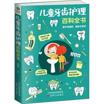 儿童牙齿护理百科全书 许政芳  书籍