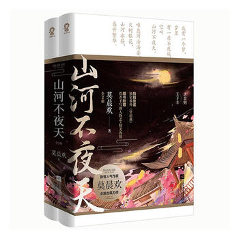 山河不夜天 莫晨欢 青春文学 9787559448552