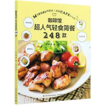 咖啡馆超人气轻食简餐248款 (日)瑞希