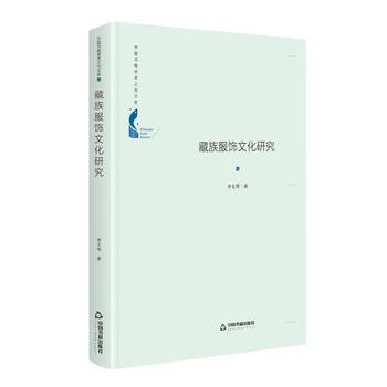 *服饰文化研究 李玉琴 文化 9787506878326