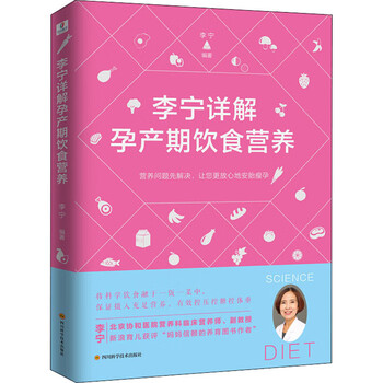 李宁详解孕产期饮食营养 李宁 编 书籍