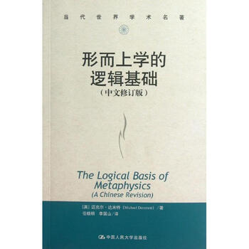 形而上学的逻辑基础 (中文修订版)