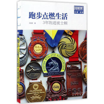 跑步点燃生活 王国祥  书籍