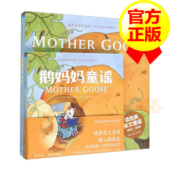 鹅妈妈童谣（套装共2册 ）