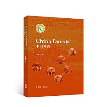 中国丹霞 彭华 9787040533699 高等教育出版社