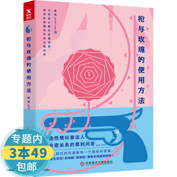【包邮】枪与玫瑰的使用方法解读婚恋中我们男人女人为何结婚又为何不忠的两性知识爱恋关系性的尊重书籍