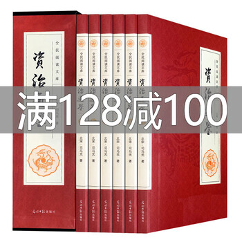 资治通鉴书籍正版 原著 白话版文白对照全集无删减 加译文中国通史史记学生青少年版经典古代史历史类畅销