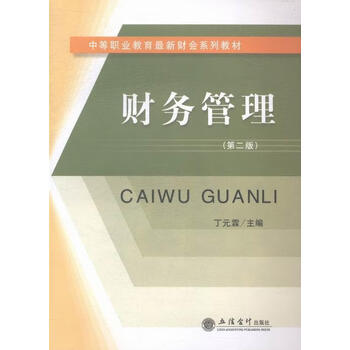 财务管理-(第二版) 丁元霖 管理 9787542945716