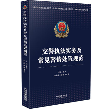 交警执法实务及常见警情处置规范 李文等 9787521602784 中国法制出版社