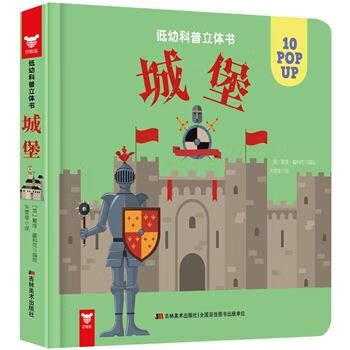 城堡-低幼科普立体书