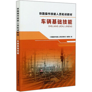 车辆基础技能/铁路操作技能人员轮训教材