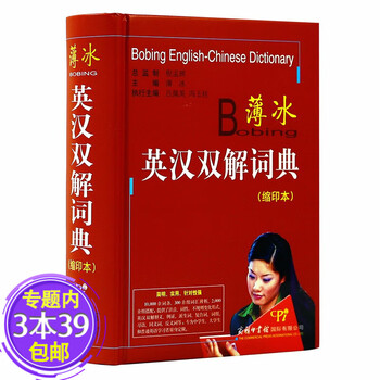 【包邮】 薄冰英汉双解词典(缩印本)