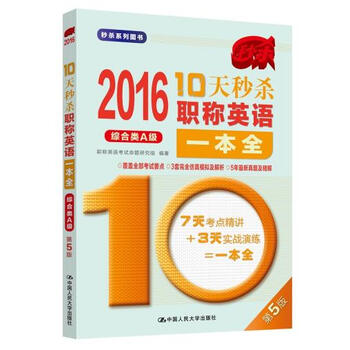 2016-10天秒杀职称英语一本全  综合类A级（第5版） 职称英语考试命题研究组　编著