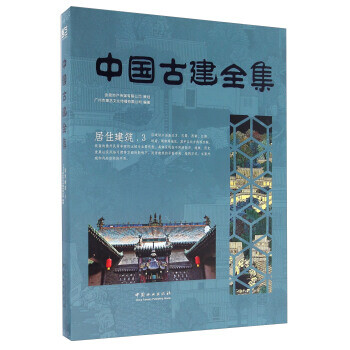 居住建筑 中国古建全集
